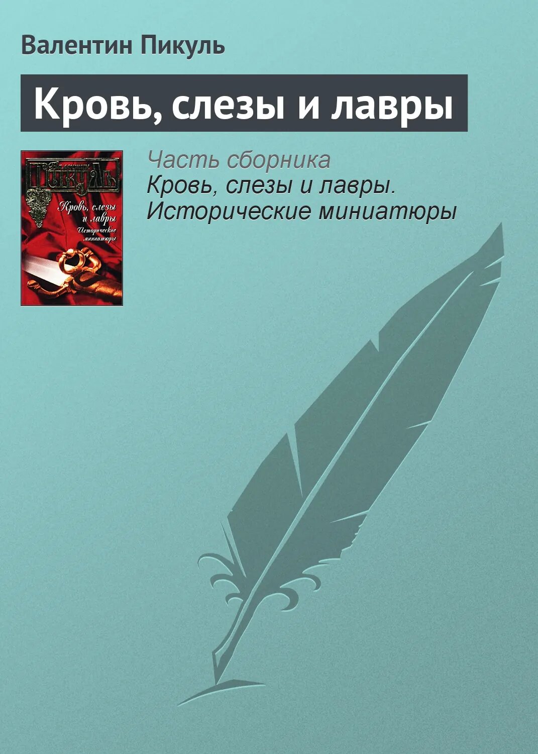 Кровь, слезы и лавры [Цифровая книга]
