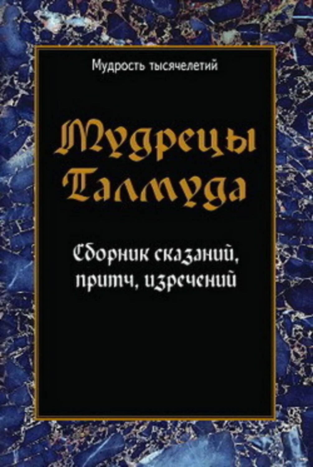 Мудрецы Талмуда. Сборник сказаний, притч, изречений [Цифровая книга]