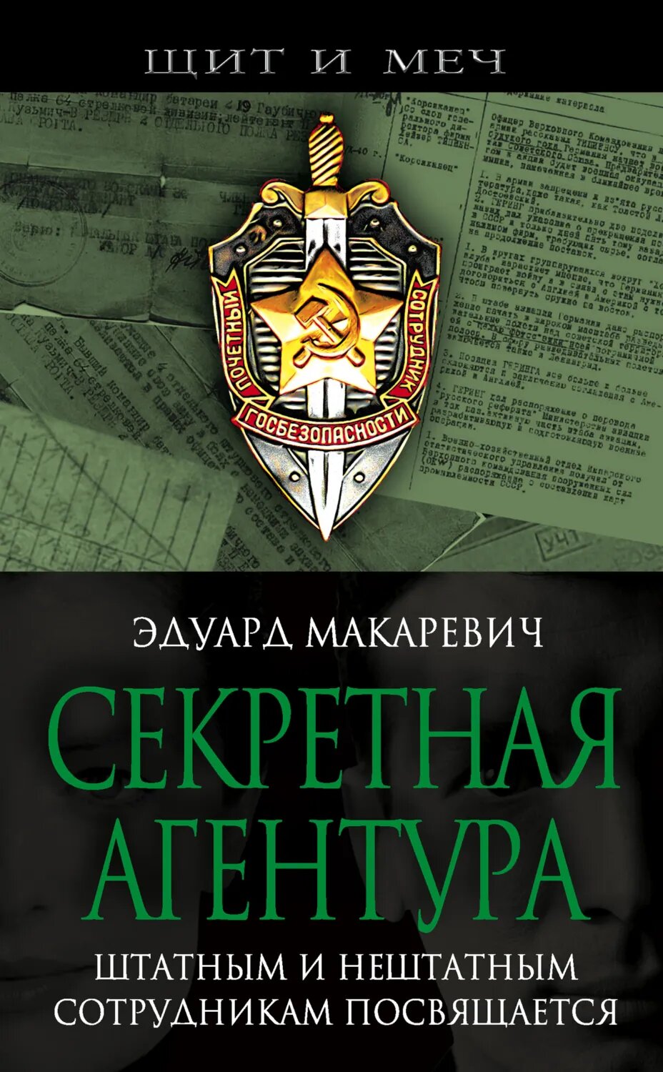 Секретная агентура [Цифровая книга]