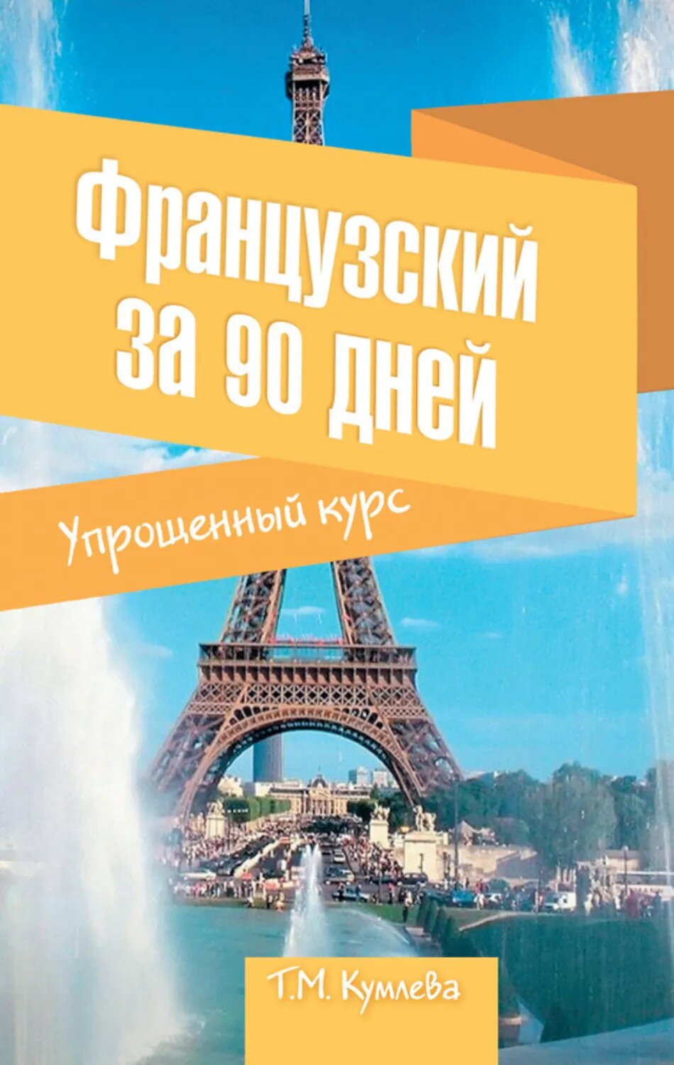 Французский за 90 дней. Упрощенный курс [Цифровая книга]