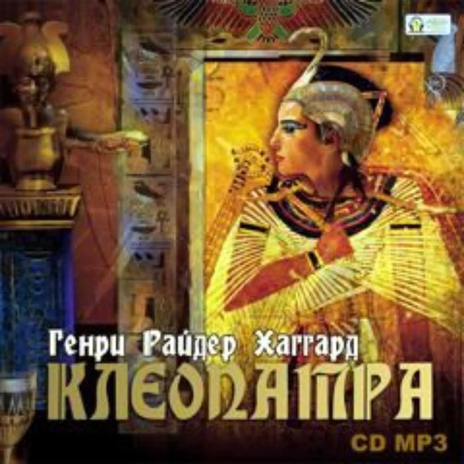 Клеопатра [Аудиокнига]
