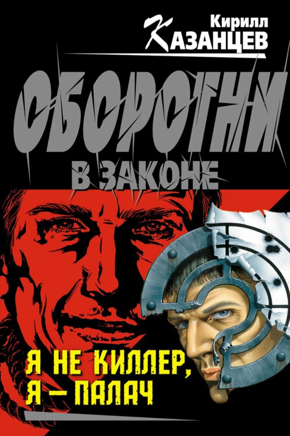 Я не киллер, я – палач [Цифровая книга]