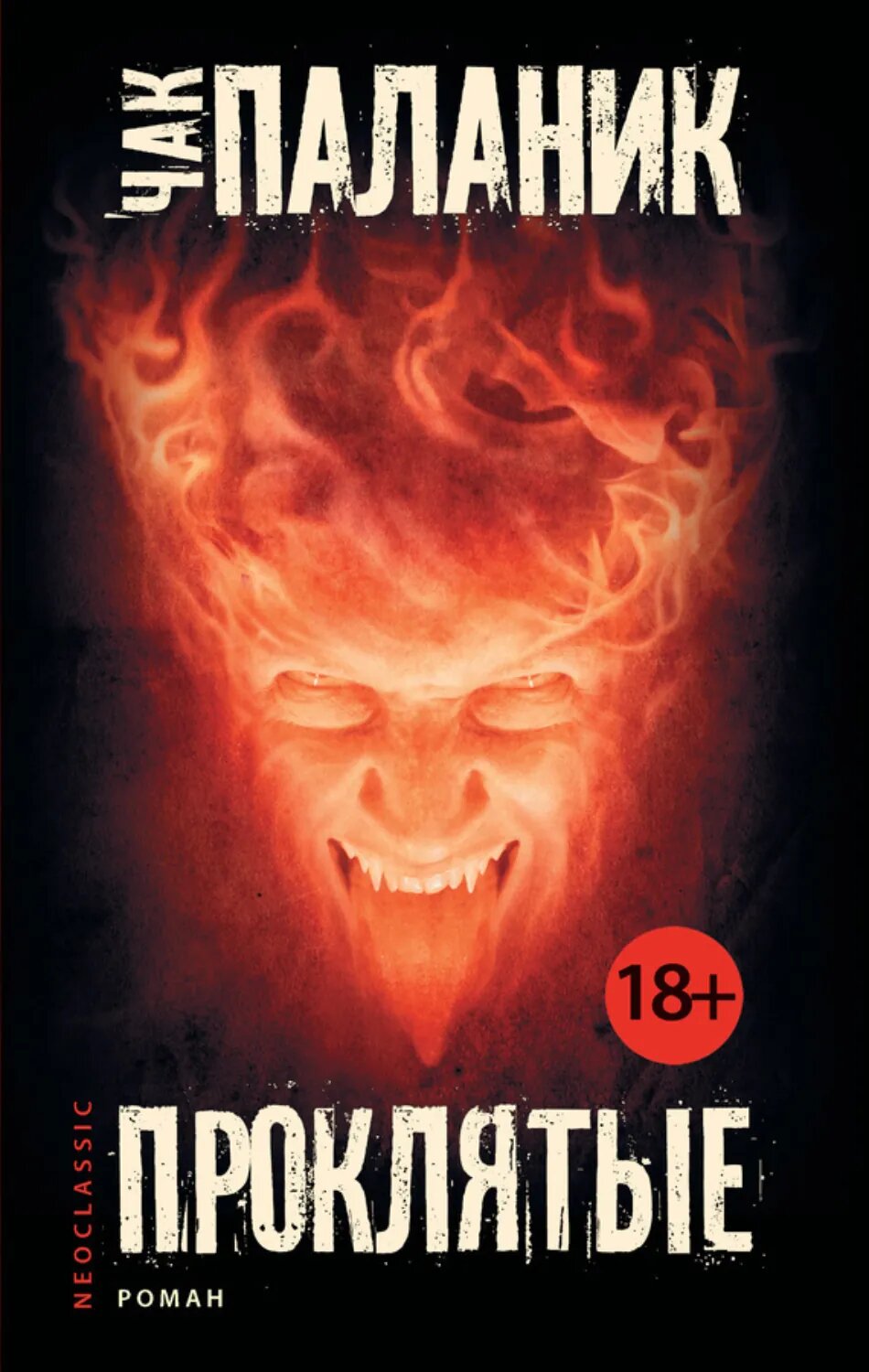 Проклятые [Цифровая книга]