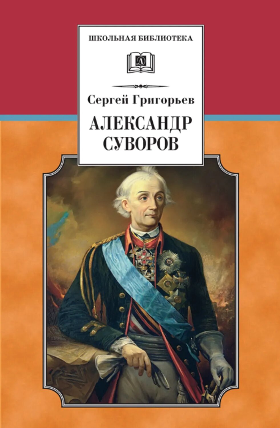 Александр Суворов [Цифровая книга]