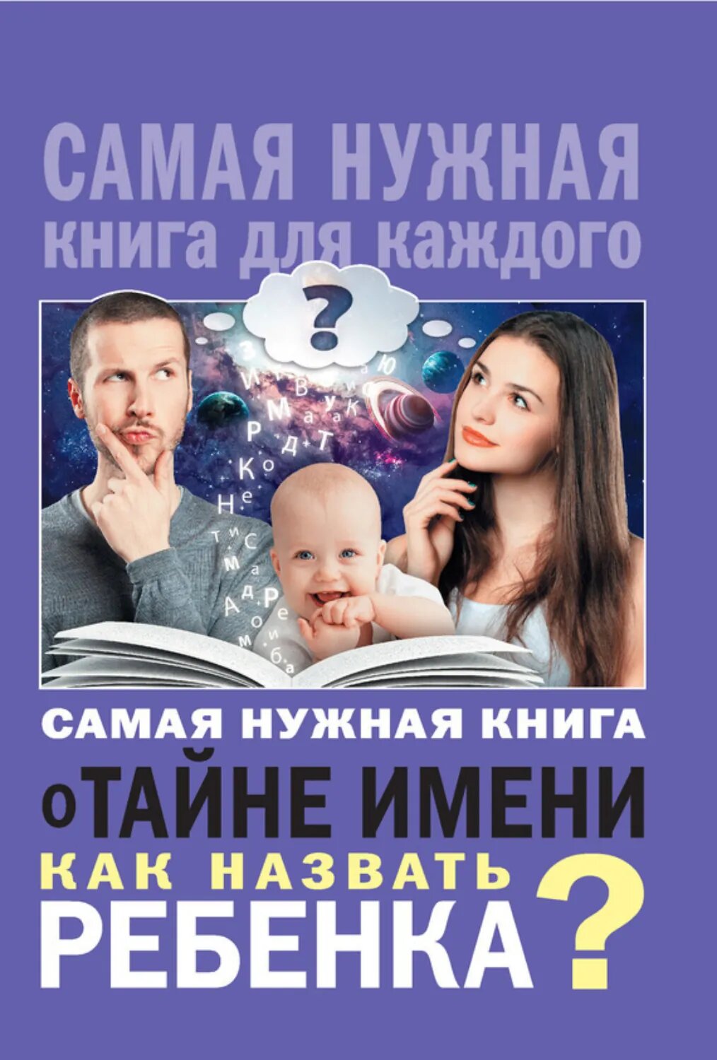 Самая нужная книга о тайне имени. Как назвать ребенка? [Цифровая книга]