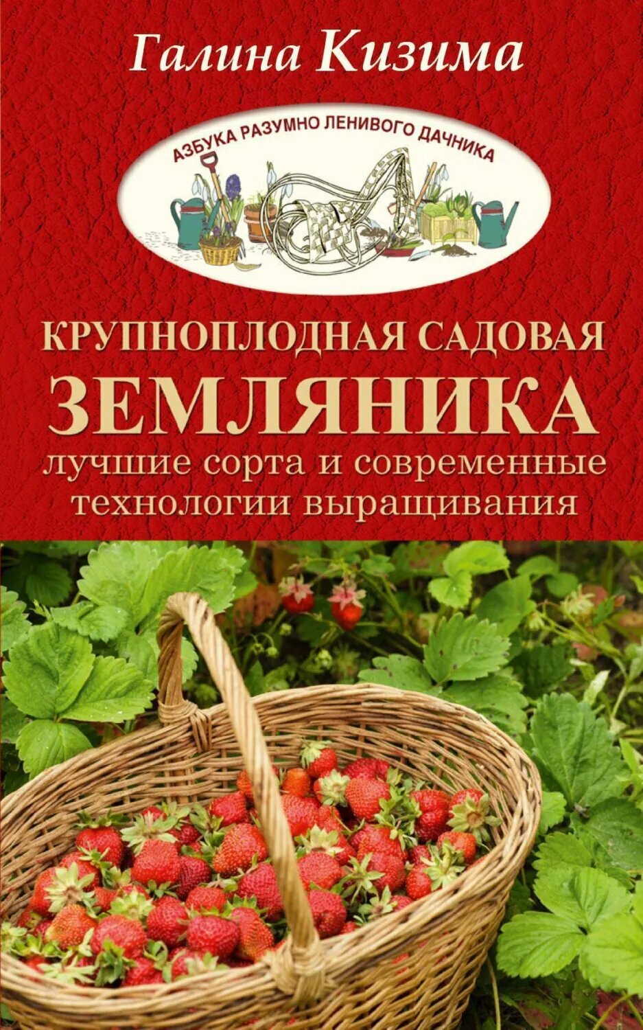 Крупноплодная садовая земляника. Лучшие сорта и современные технологии выращивания [Цифровая книга]
