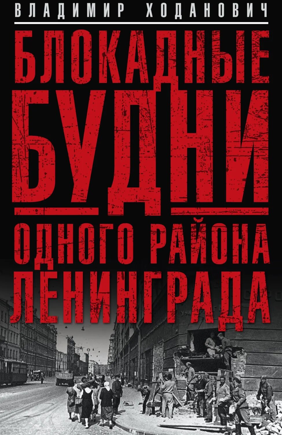 Блокадные будни одного района Ленинграда [Цифровая книга]