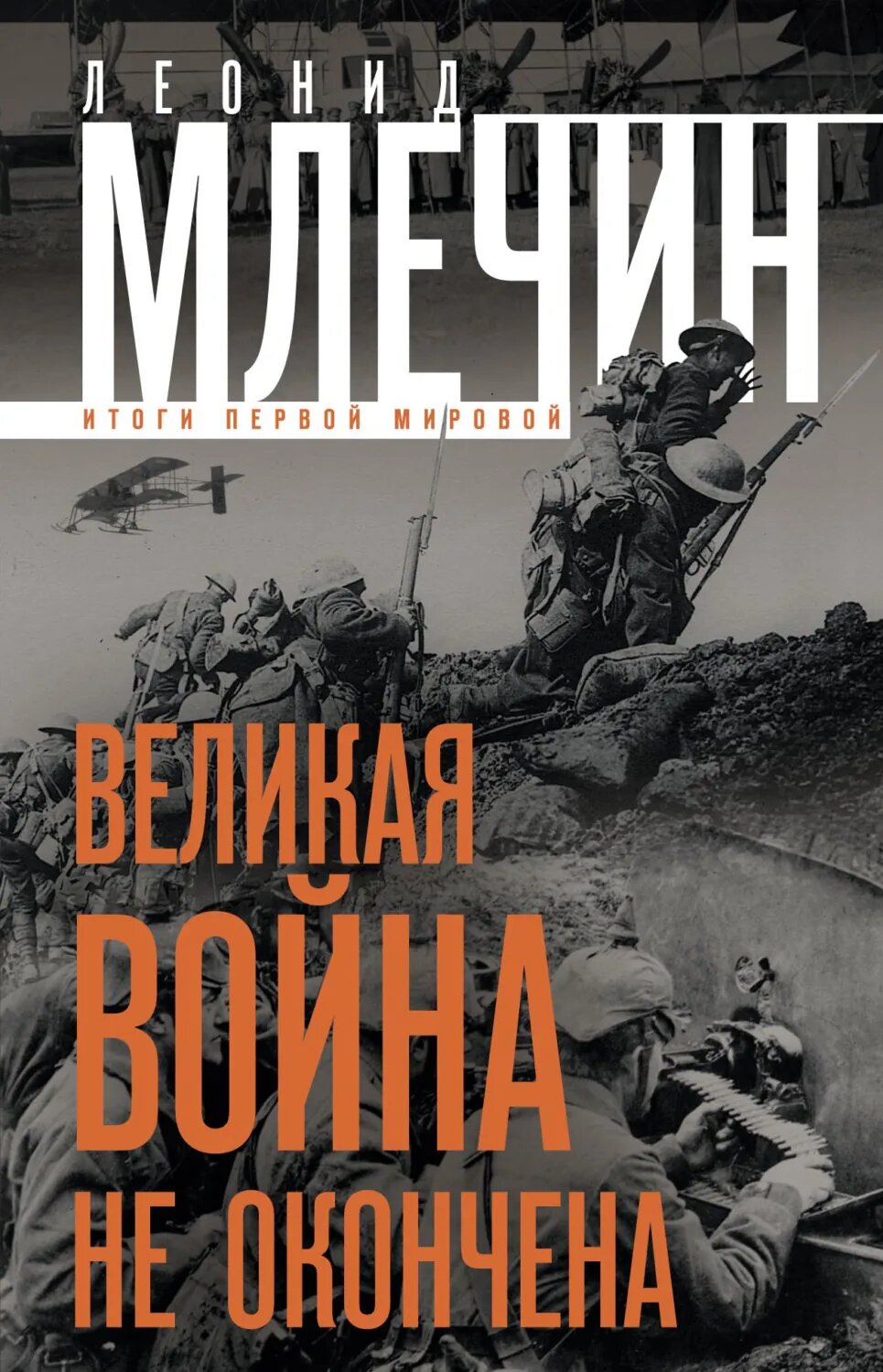 Великая война не окончена. Итоги Первой Мировой [Цифровая книга]