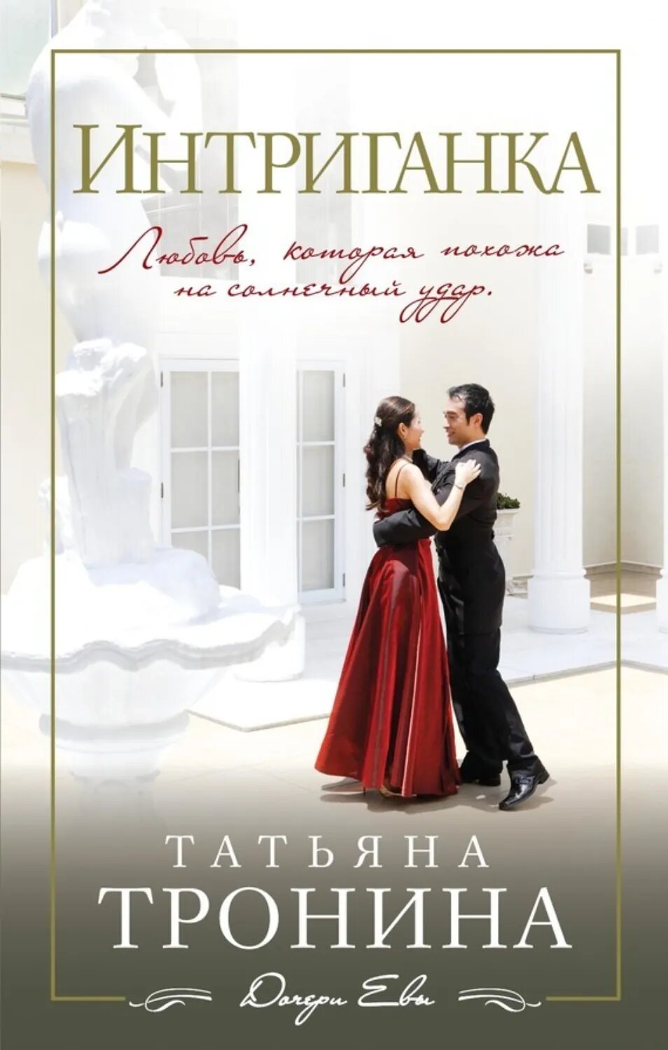 Интриганка [Цифровая книга]