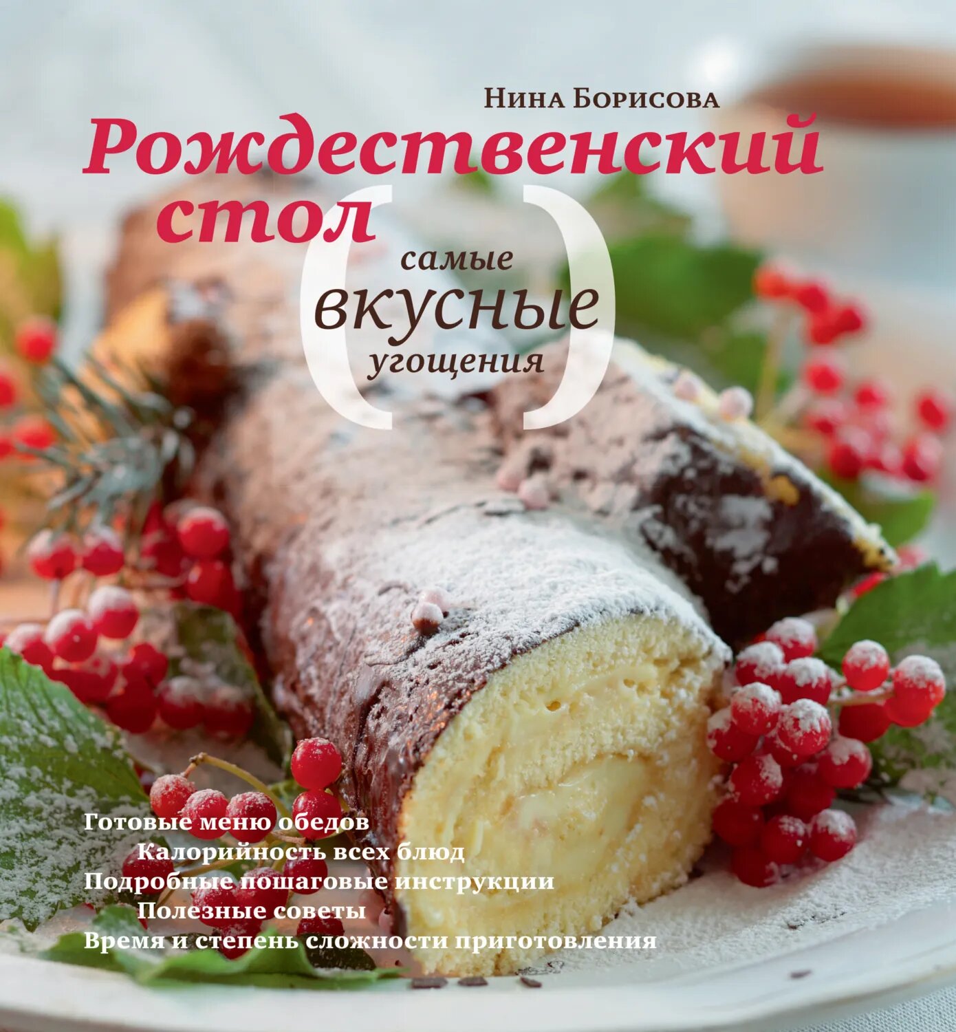 Рождественский стол. Самые вкусные угощения [Цифровая книга]
