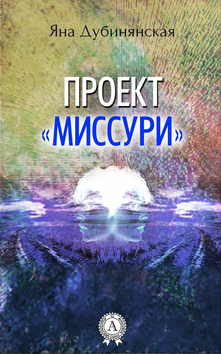 Проект «Миссури» [Цифровая книга]
