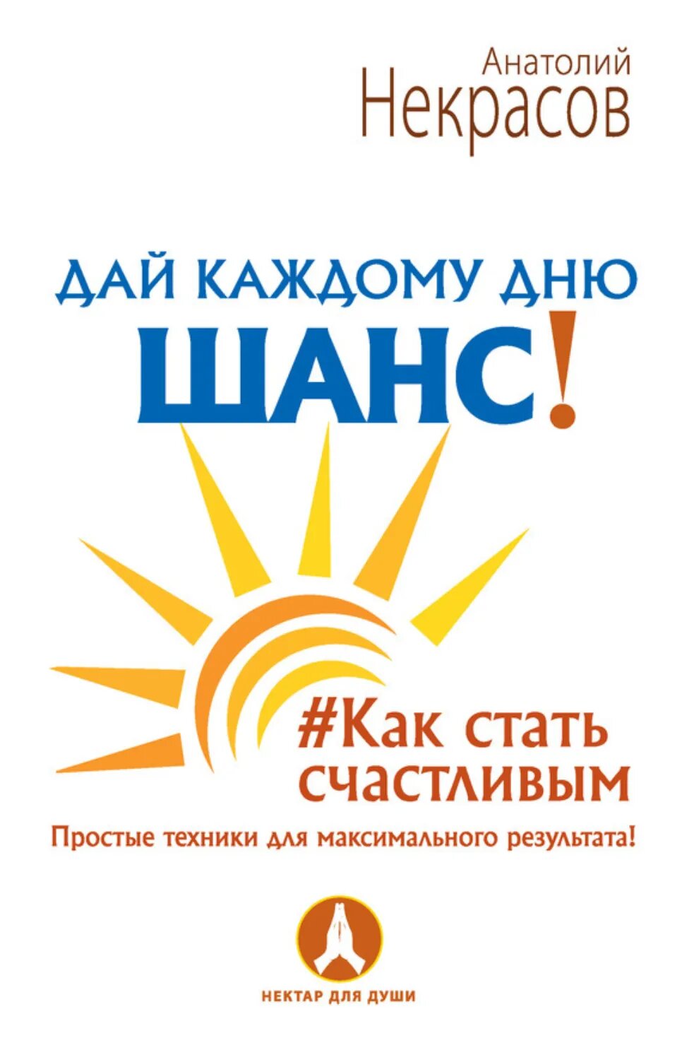 Дай каждому дню шанс! #Как стать счастливым. Простые техники для максимального результата [Цифровая книга]