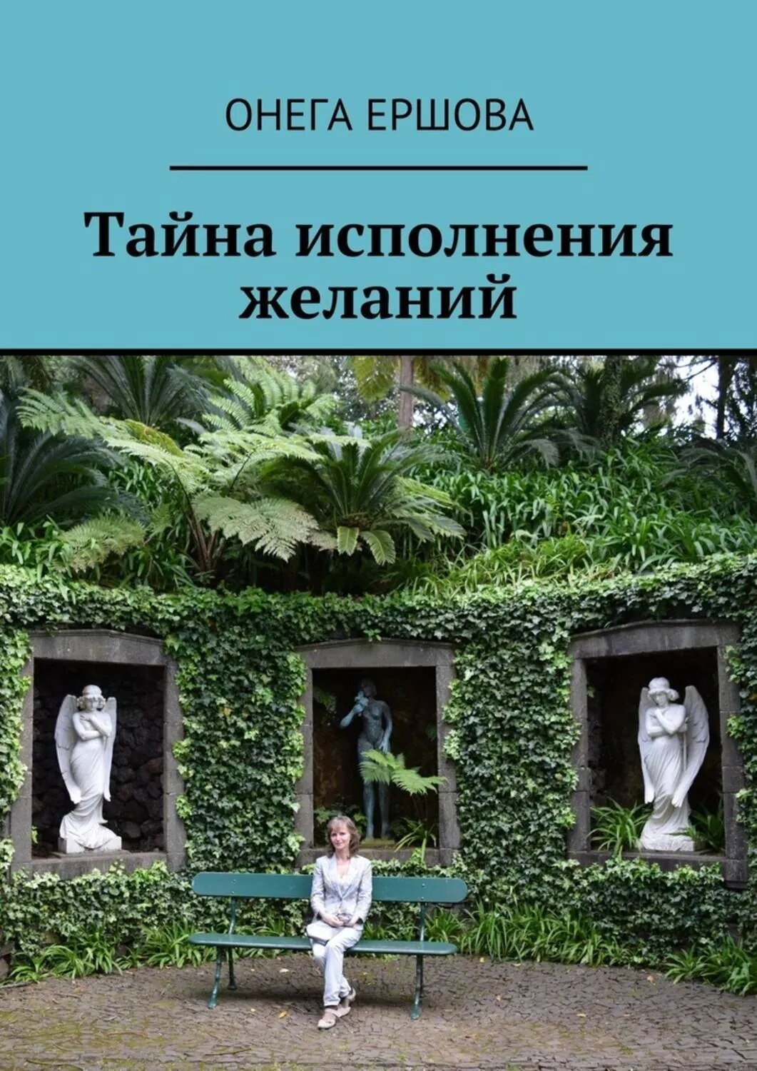 Тайна исполнения желаний [Цифровая книга]