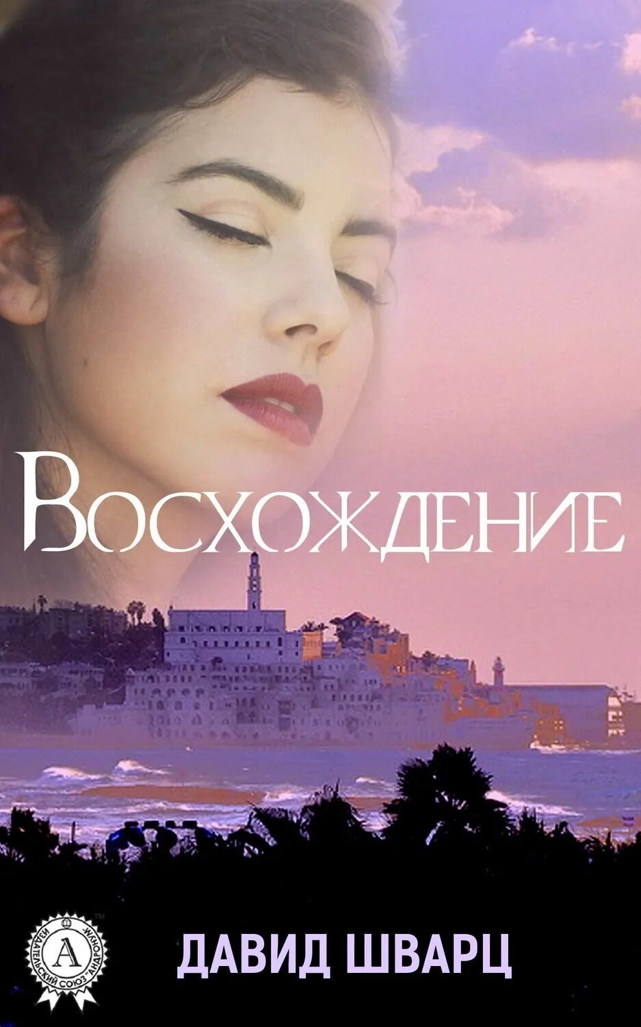 Восхождение [Цифровая книга]