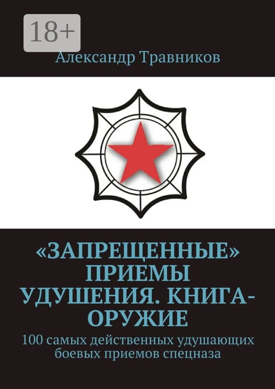 «Запрещенные» приемы удушения. Книга-оружие. 100 самых действенных удушающих боевых приемов спецназа [Цифровая книга]