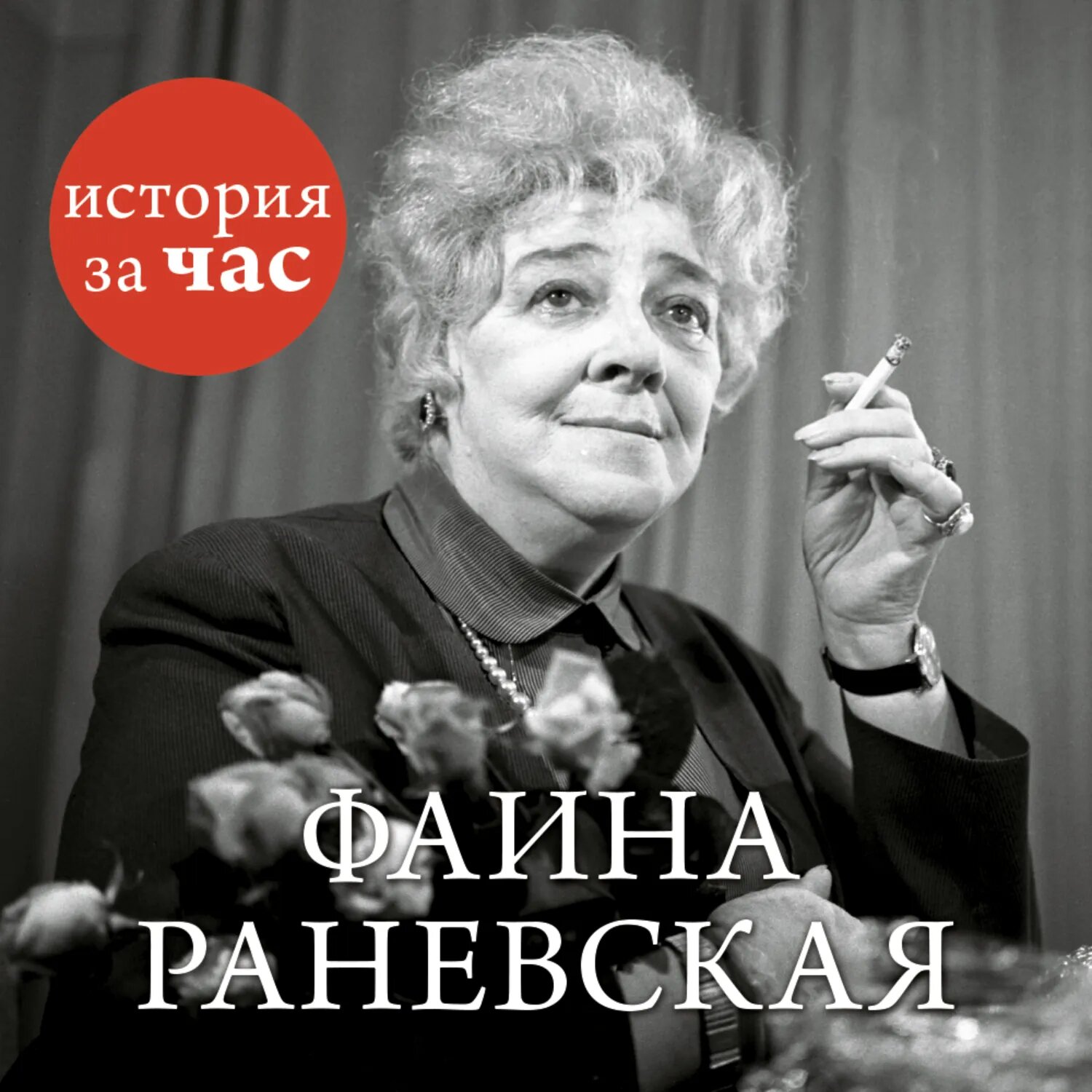 Фаина Раневская [Аудиокнига]