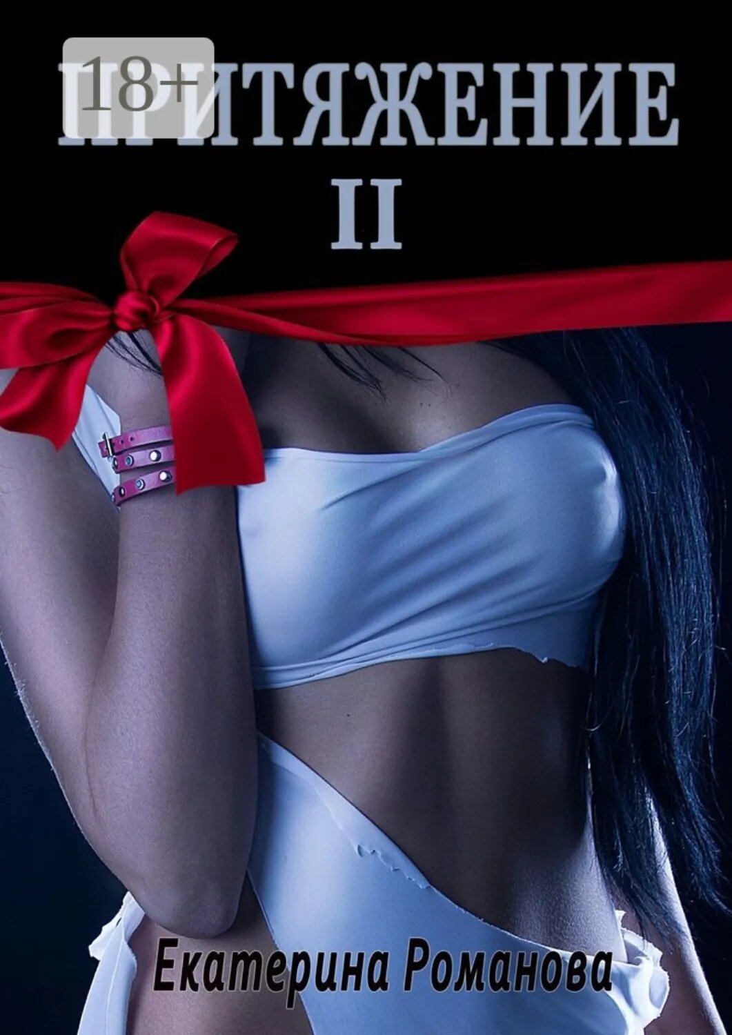 Притяжение II [Цифровая книга]