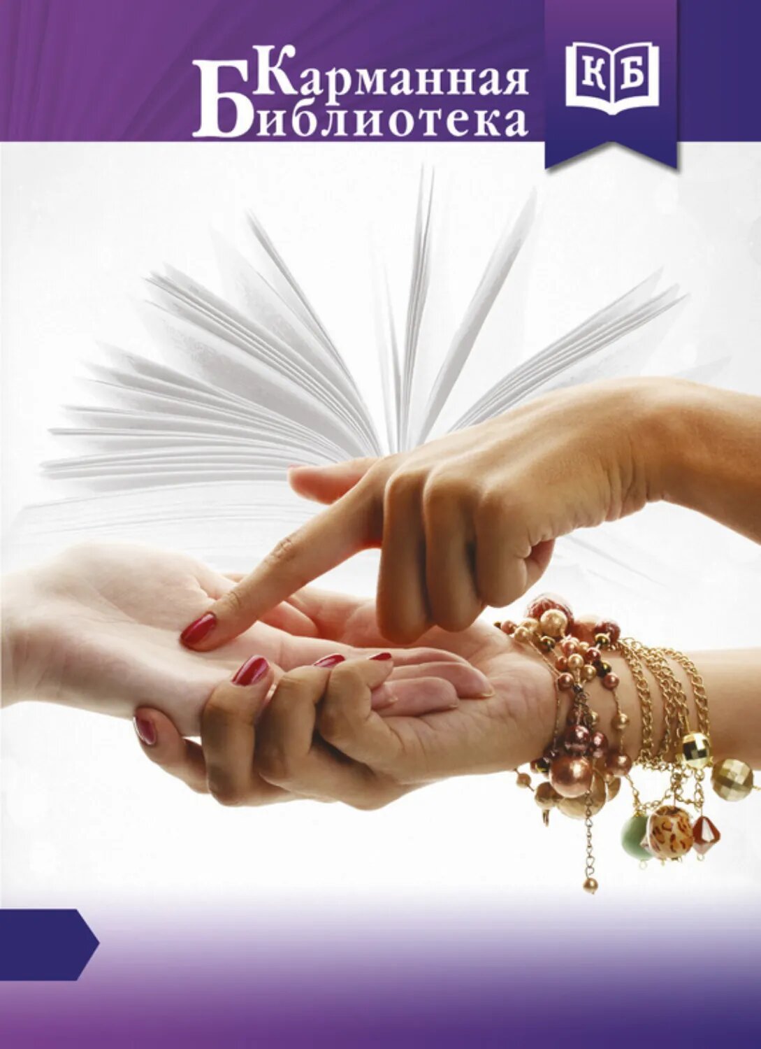 Хиромантия [Цифровая книга]