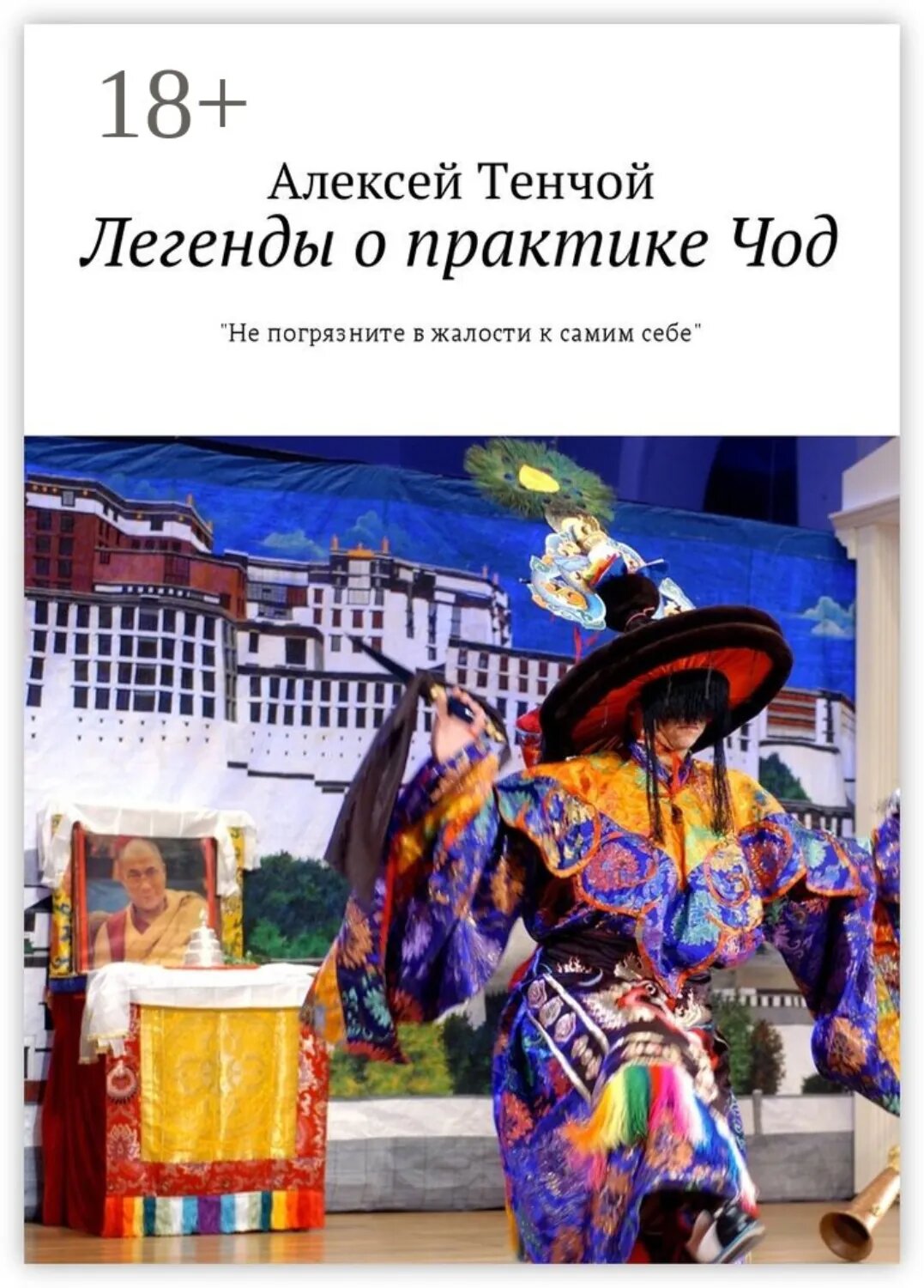 Легенды о практике Чод. «Не погрязните в жалости к самим себе» [Цифровая книга]