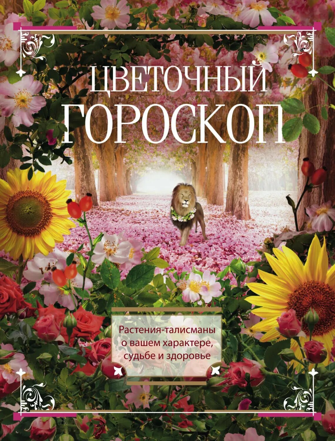 Цветочный гороскоп. Растения-талисманы о вашем характере, судьбе и здоровье [Цифровая книга]