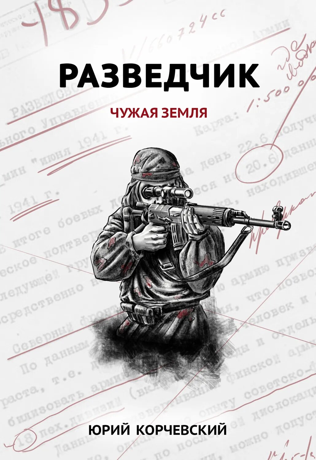 Разведчик. Чужая земля [Цифровая книга]