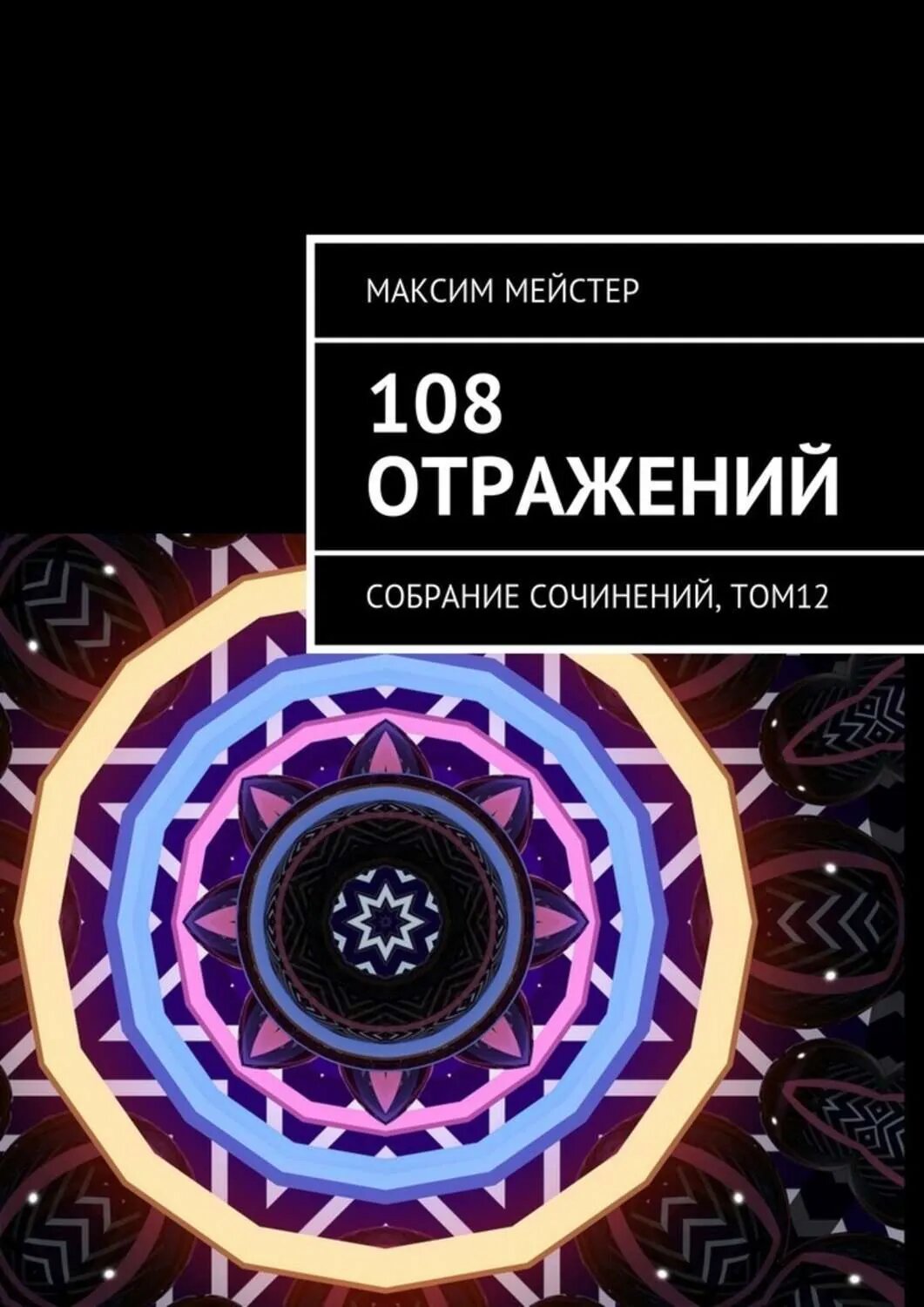 108 отражений. Собрание сочинений, том 12 [Цифровая книга]