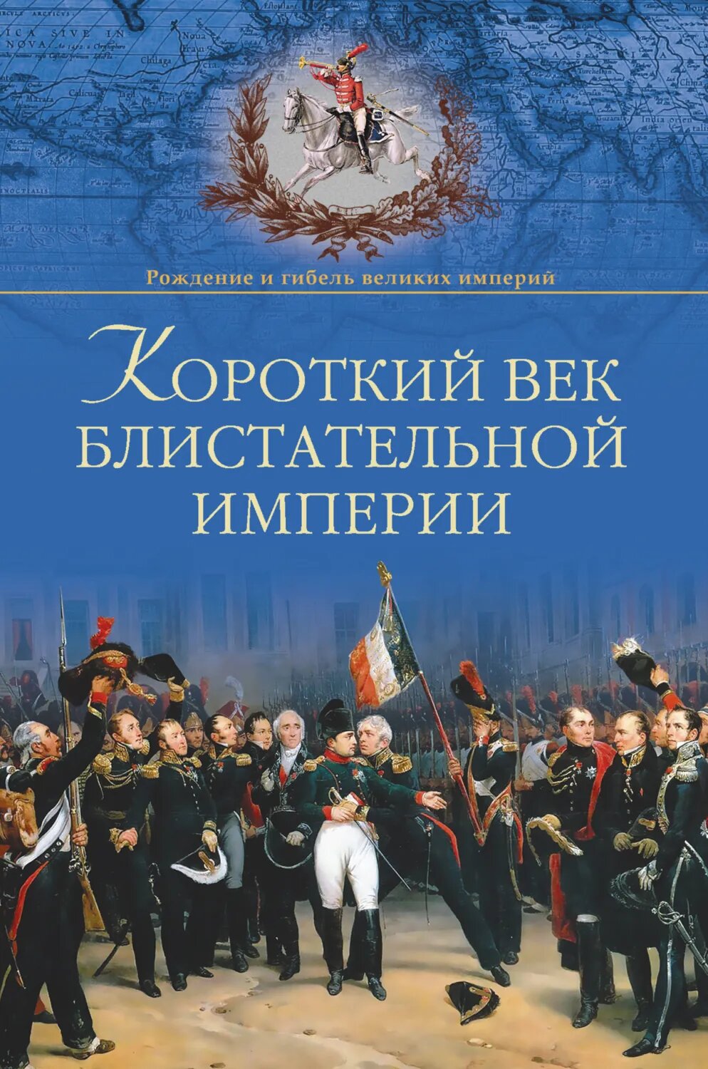 Короткий век блистательной империи [Цифровая книга]