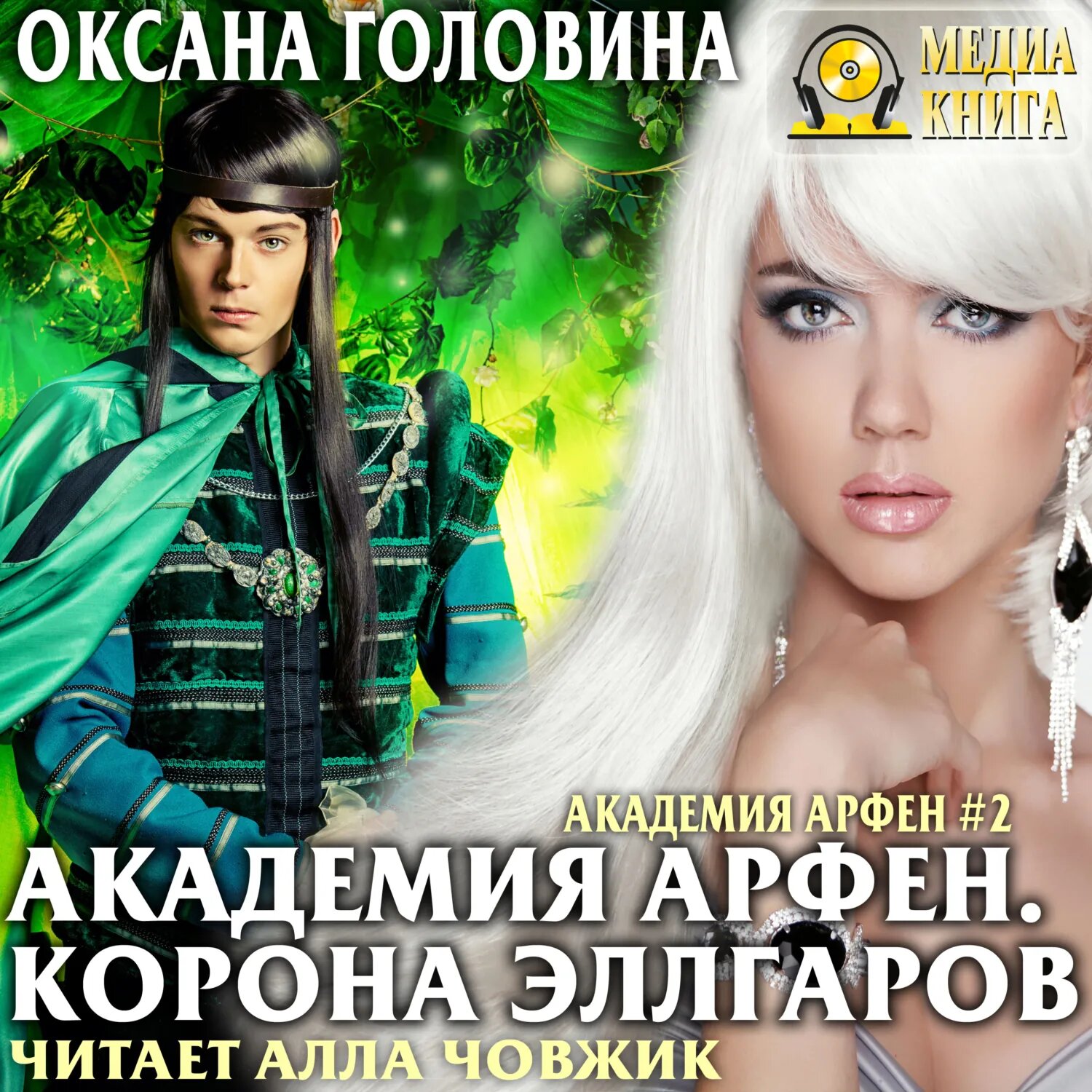 Академия Арфен. Корона Эллгаров [Аудиокнига]