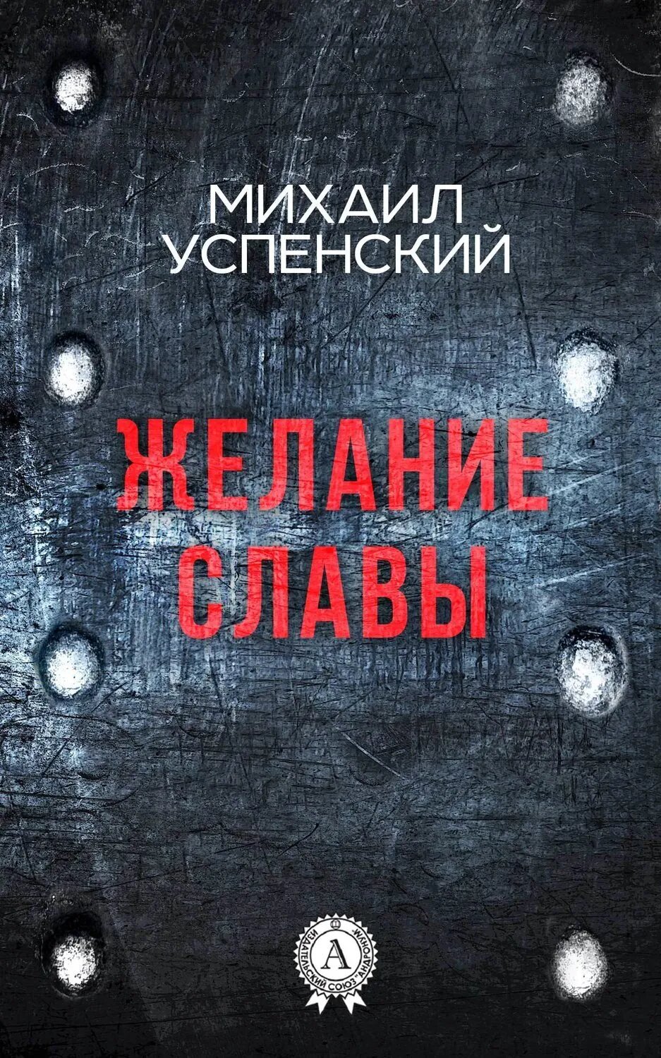 Желание славы [Цифровая книга]