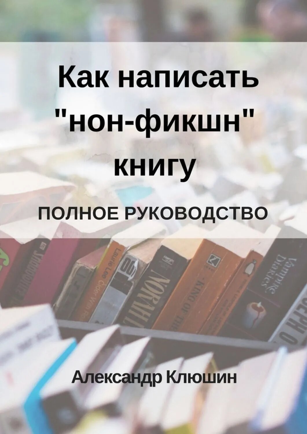 Как написать «нон-фикшн» книгу. Полное руководство [Цифровая книга]