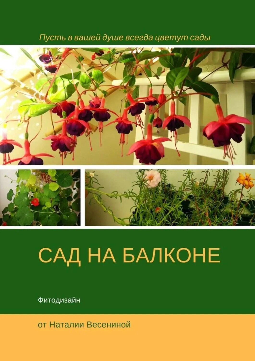 Сад на балконе. Фитодизайн [Цифровая книга]