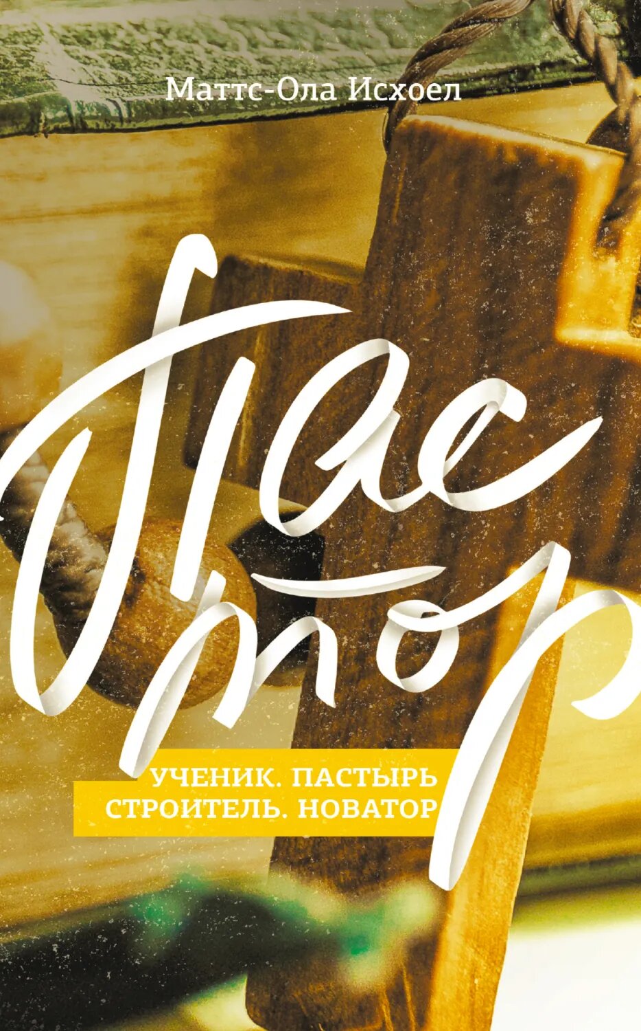 Пастор [Цифровая книга]