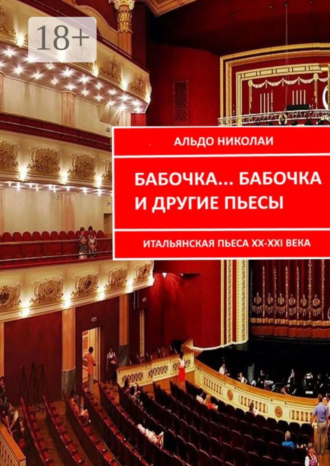 Бабочка… Бабочка и другие пьесы. Итальянская пьеса XX — XXI века [Цифровая книга]