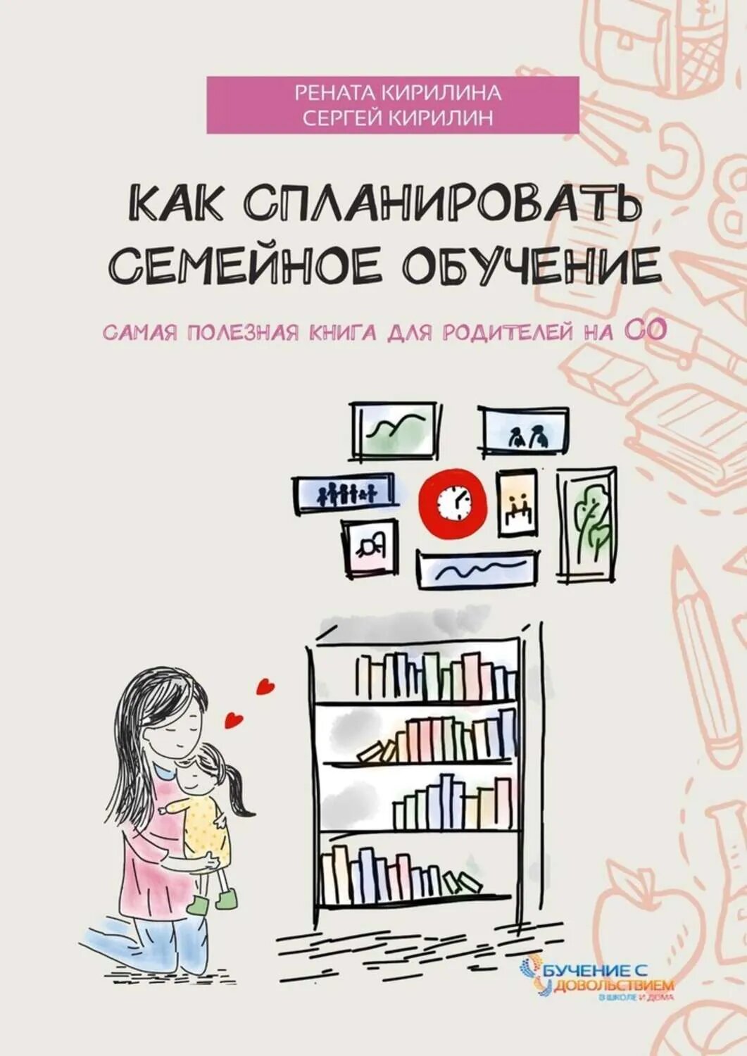 Как спланировать семейное обучение [Цифровая книга]
