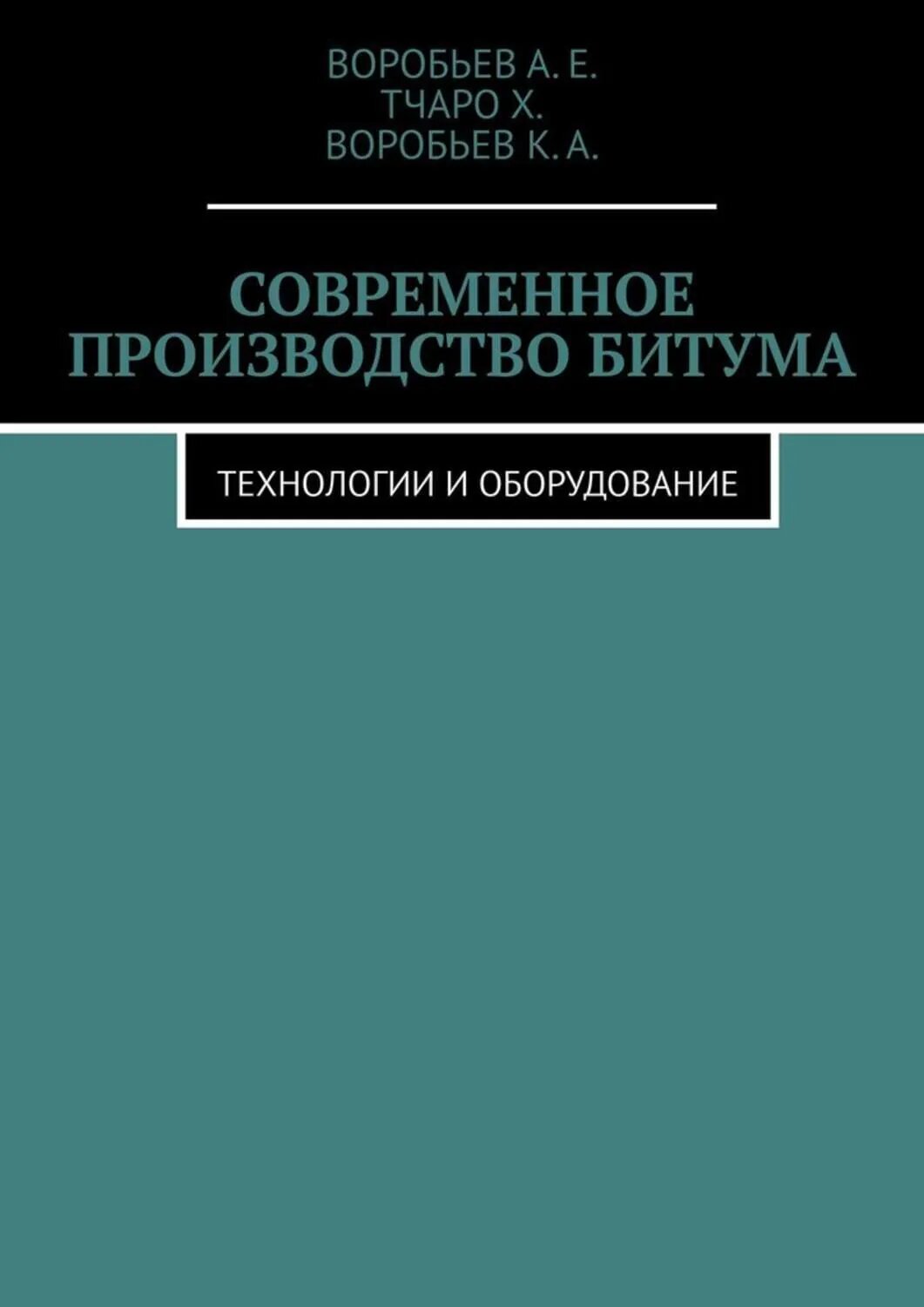Современное производство битума. Технологии и оборудование [Цифровая книга]
