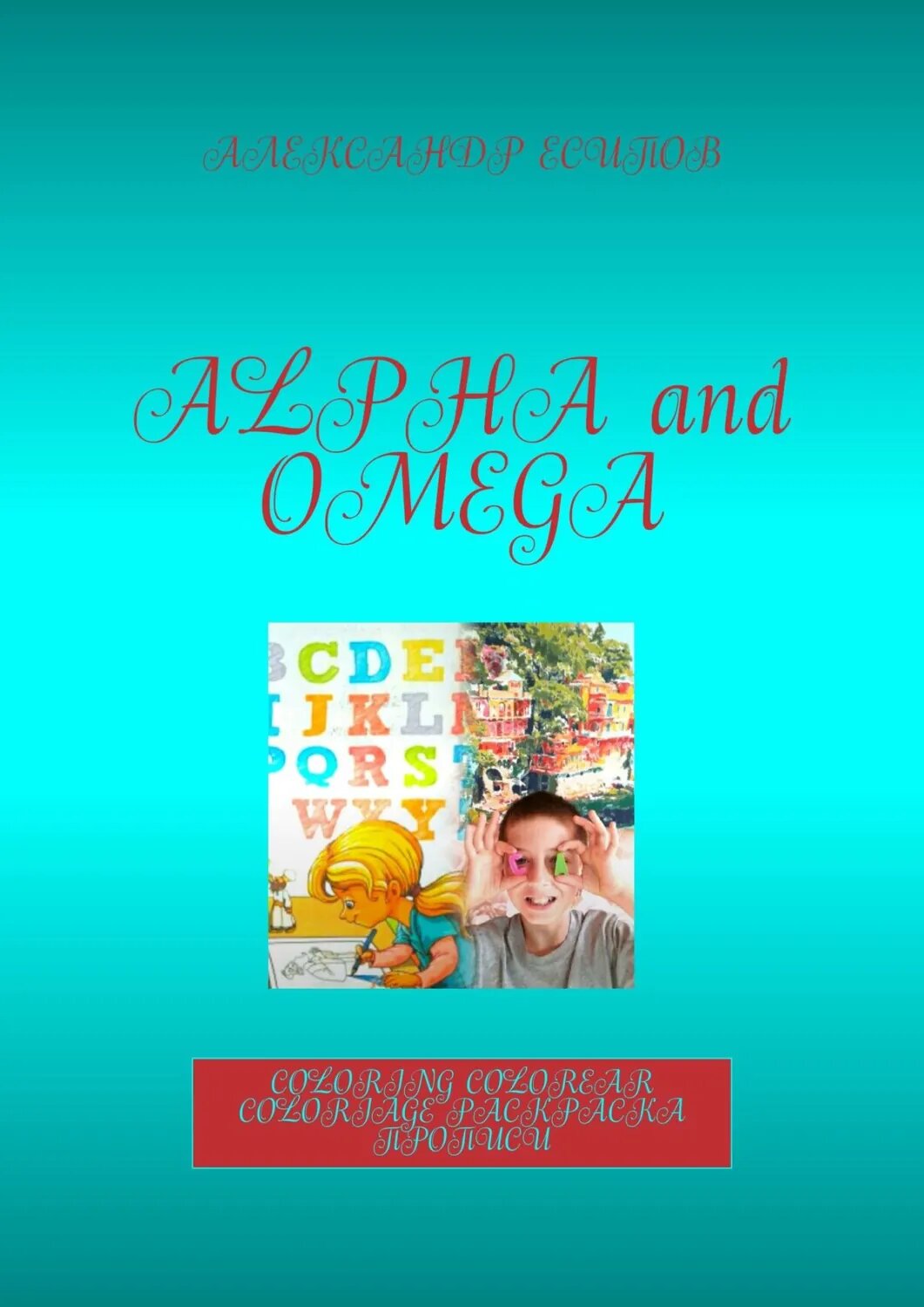 Alpha and Omega. Coloring. Colorear. Coloriage. Раскраска прописи [Цифровая книга]