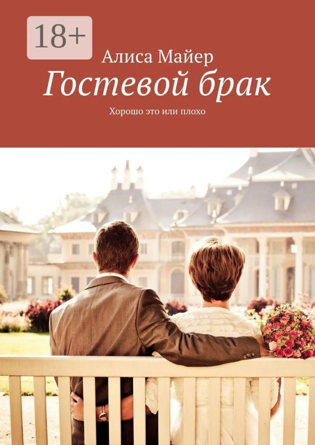 Гостевой брак. Хорошо это или плохо [Цифровая книга]