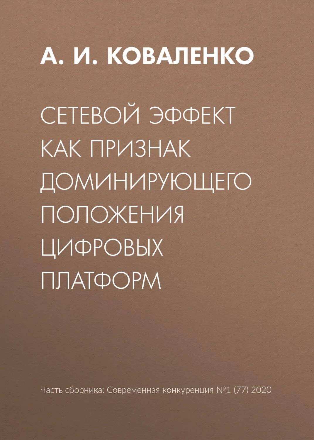 Сетевой эффект как признак доминирующего положения цифровых платформ [Цифровая книга]