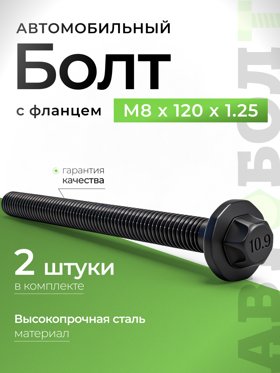 Болт автомобильный ГБЦ с фланцем М8 х 120 х 1.25 -10.9, 2 штуки