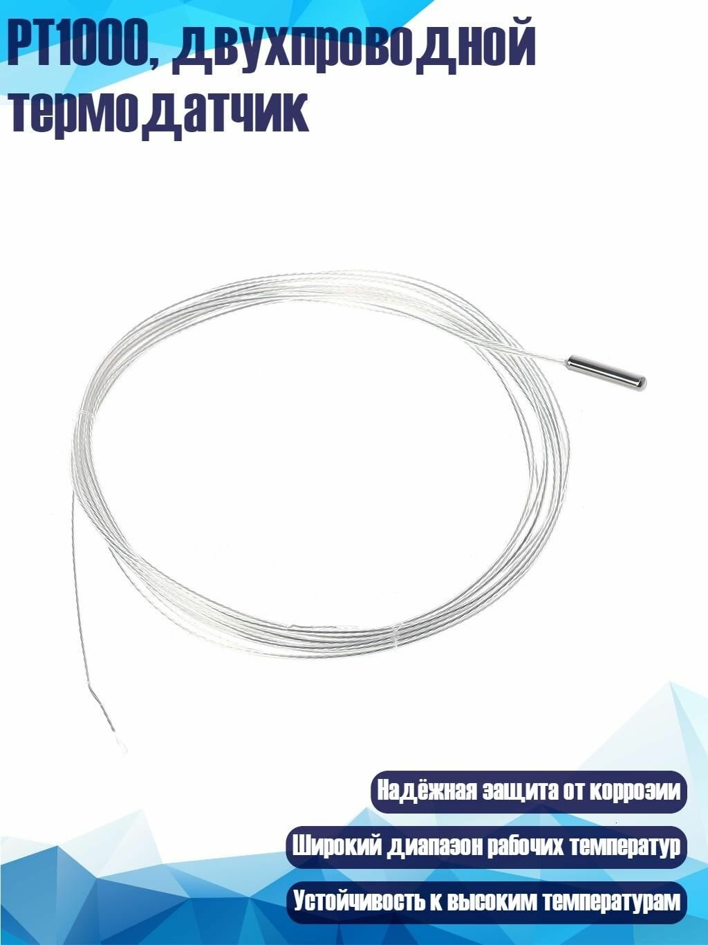 PT1000, двухпроводной термодатчик