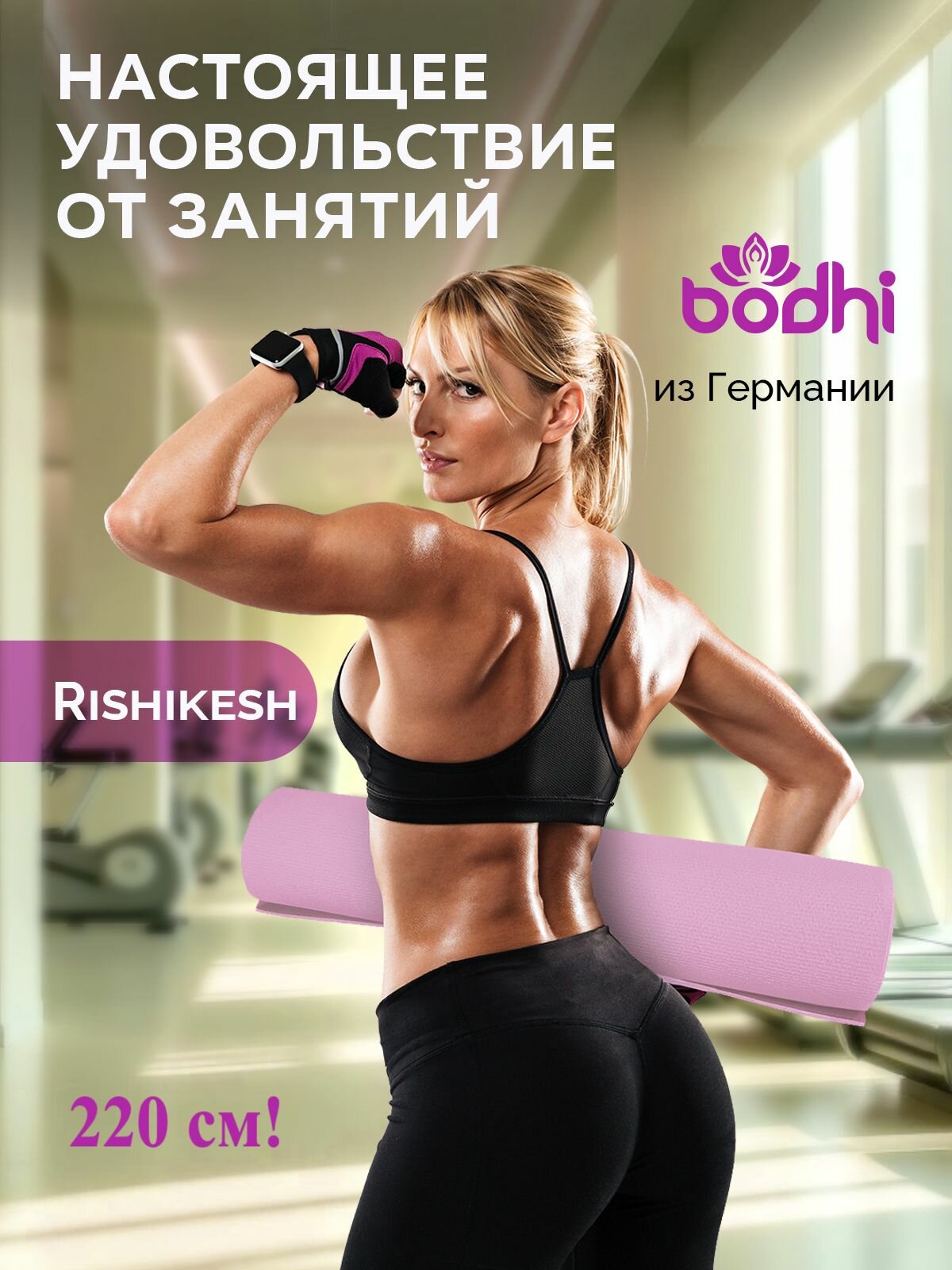 Коврик для йоги фитнеса AZEN Rishikesh Ришикеш розовый 220 х 60 х 0,45 см, прочный и нескользящий из Германии, Bodhi Бодхи