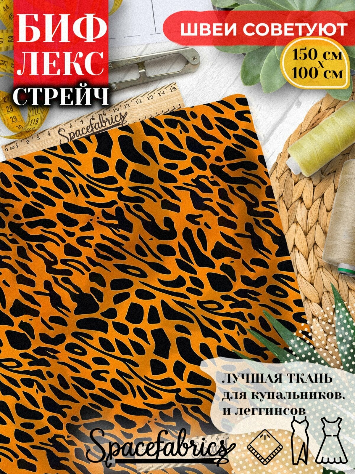 Бифлекс ткань для шитья и рукоделия, 240 г/м2, отрез 150х100 см, трикотажная стрейч ткань с принтом