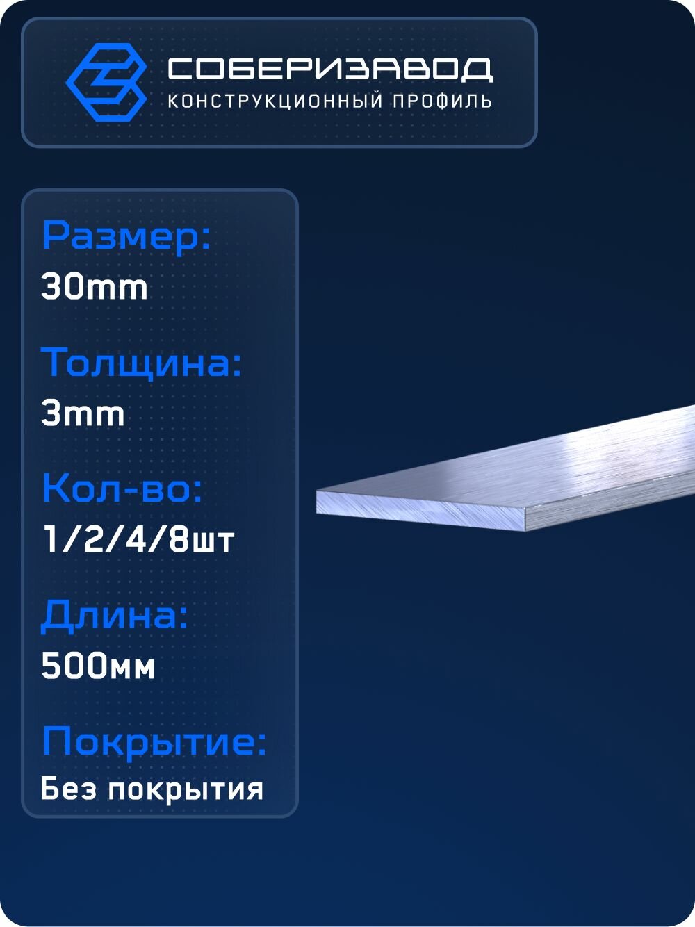 Алюминиевая полоса АД31Т 30х3 (Без покрытия) / 500 мм - 8 шт / соберизавод
