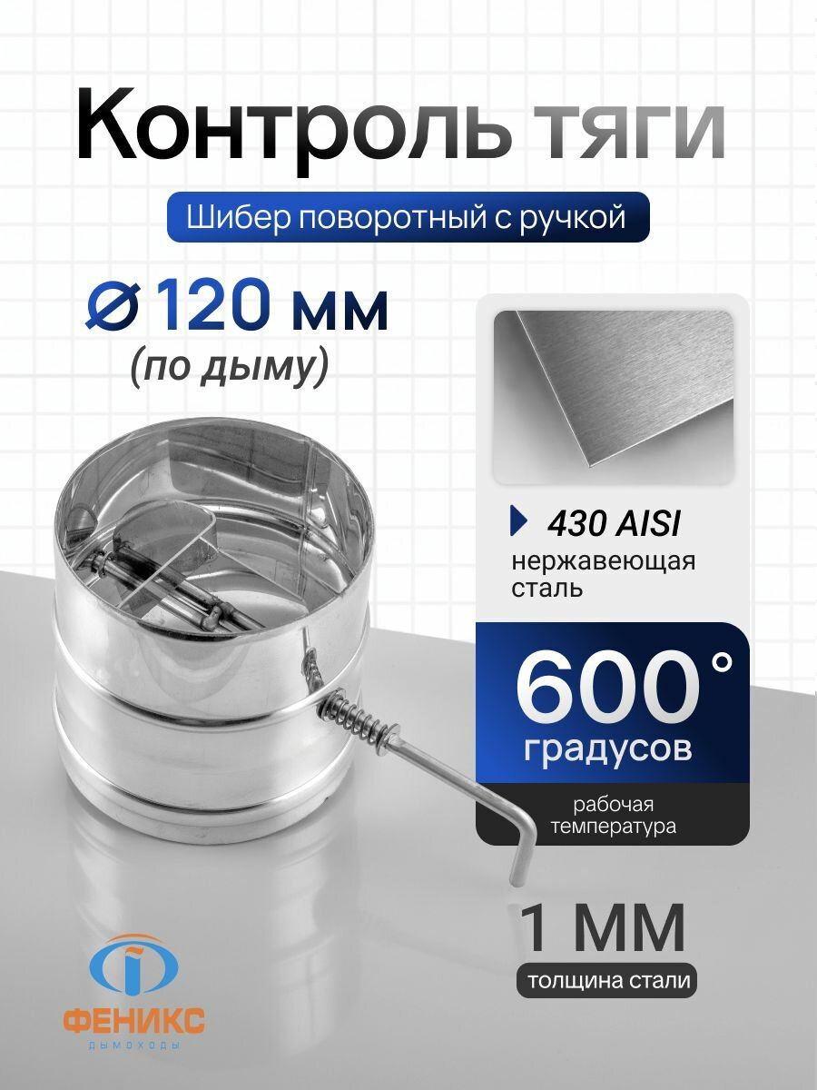 Шибер поворотный феникс для дымохода D120 мм, AISI 430, толщина стенки 1.0 мм