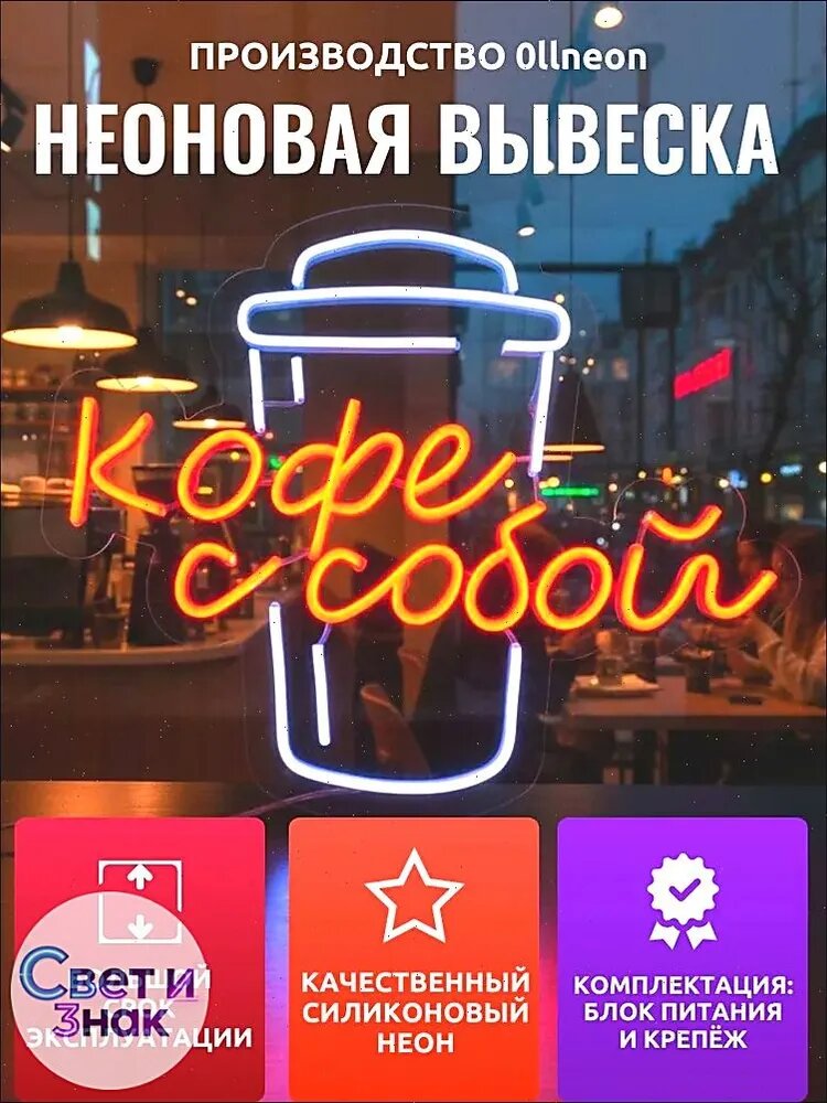 Неоновая вывеска кофе С собой для кафе, 52х42 см. Красный цвет