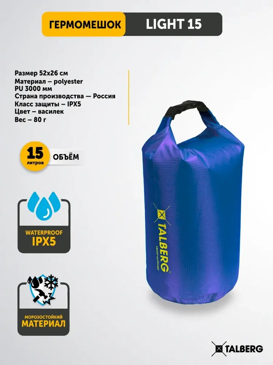 Гермомешок туристический водонепроницаемый Talberg LIGHT 15, синий, морозоустойчивая фурнитура