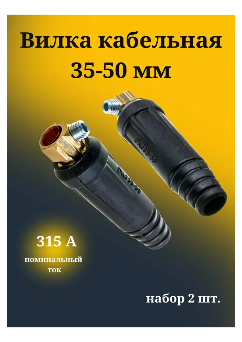 Вилка кабельная Профессионал, для сварки, латунь, чёрный, 35-50 мм