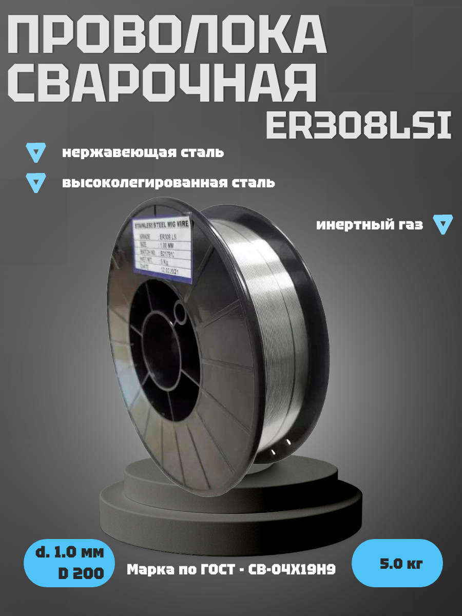 Проволока сварочная для нержавеющей стали ER308Lsi d.1,0 D200 5кг