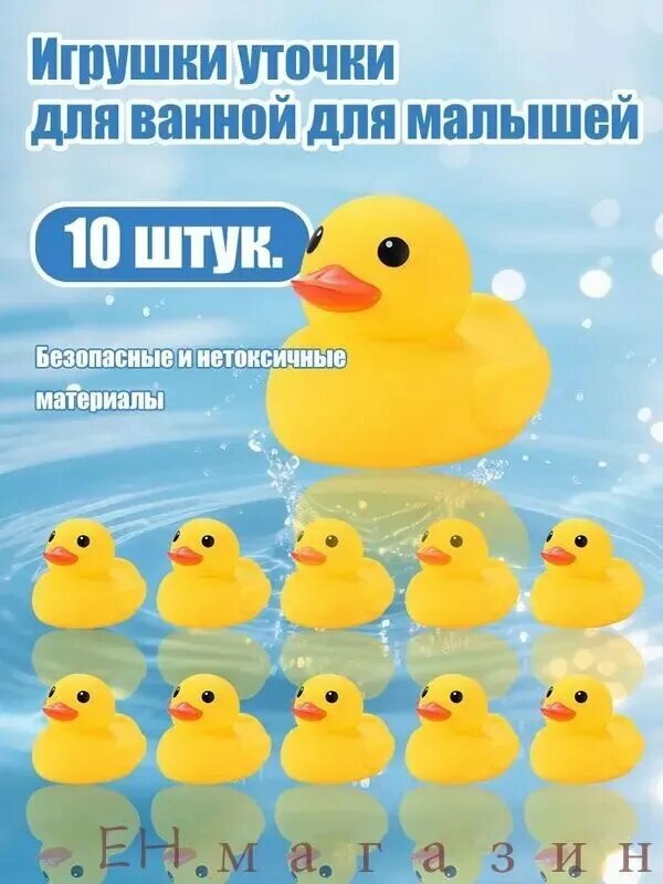 Игрушки уточки для ванной для малышей / Игрушки для купания, уточка для ванной, 10 штук