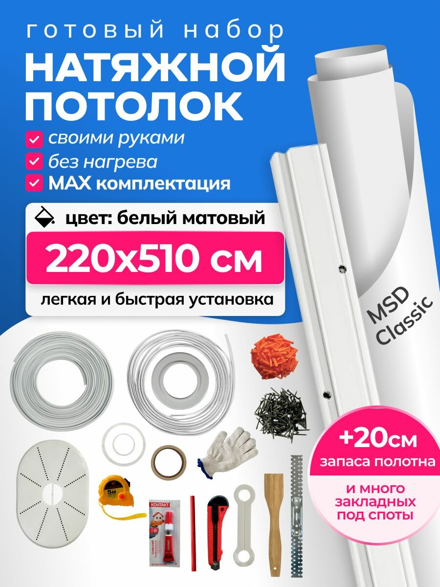 Комплект натяжного потолка своими руками белый матовый 220 на 510 см